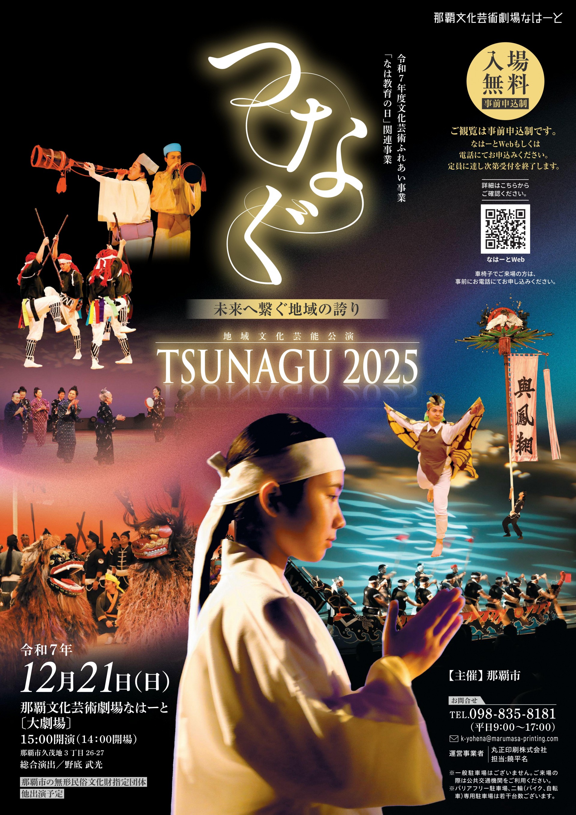 地域文化芸能公演「TSUNAGU 2025」 | 公演・展示情報情報 | 那覇文化芸術劇場 なはーと | NAHA CULTURAL ARTS THEATER NAHArt